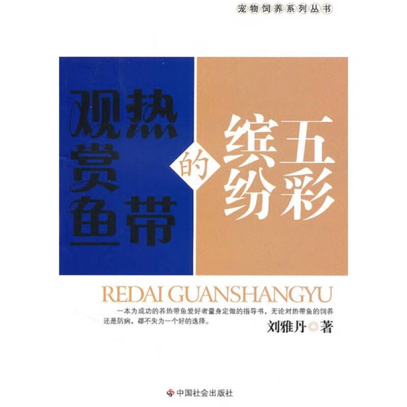五彩缤纷的热带观赏鱼【好书】