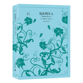 包法利夫人(译文40系列)  福楼拜 周克希 上海译文出版社 978753277820