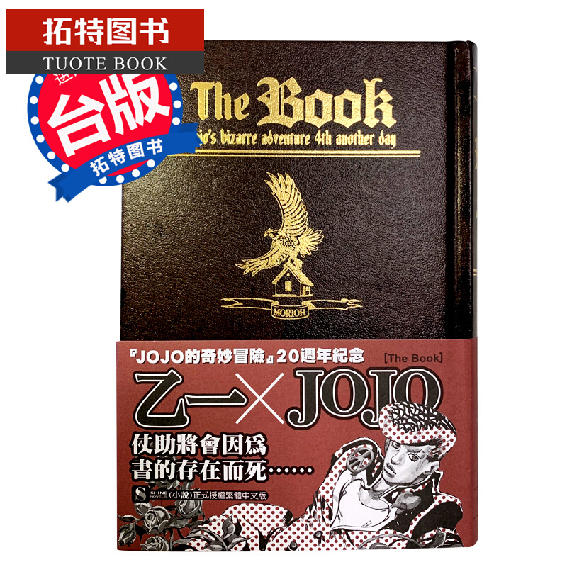 现货 台版轻小说 区域东立 JOJO的奇妙冒险the BOOK荒木飞吕彦乙一 东立