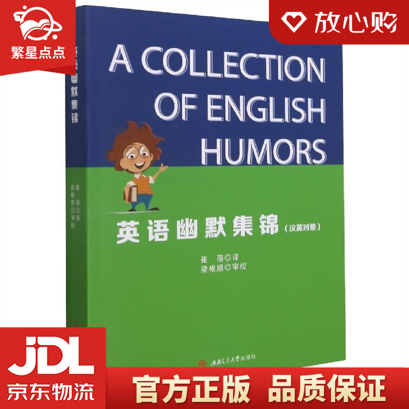 英语幽默集锦 西南交通大学出版社