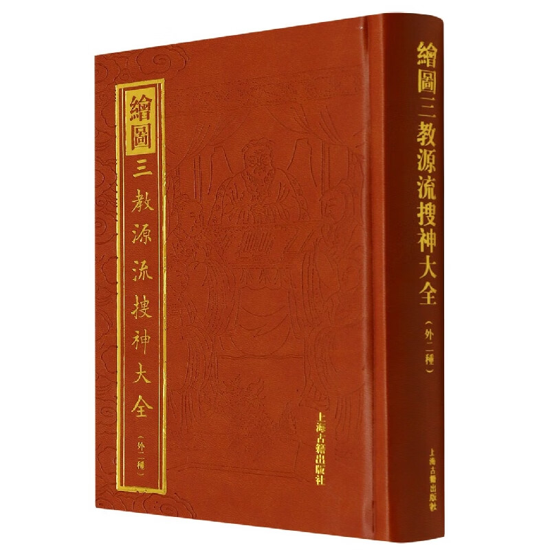 绘图三教源流搜神大全(外2种)(精) 佚名