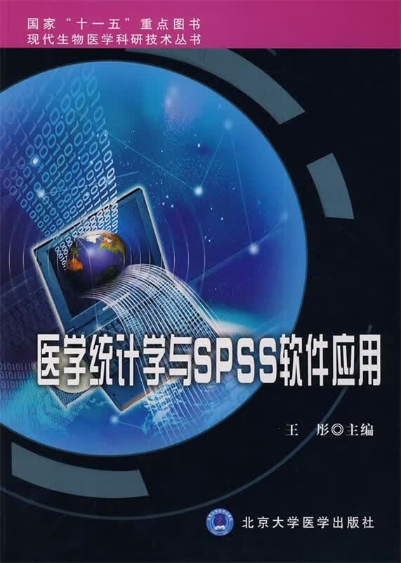 医学统计学与SPPSS软件应用