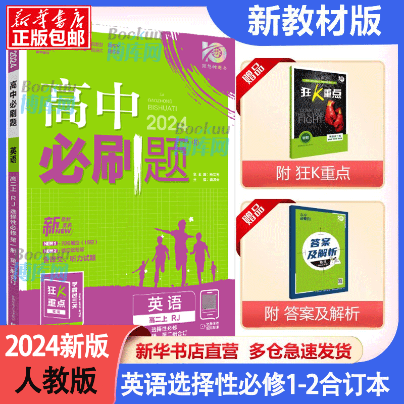 【科目自选】 2024新高中必刷题数学选择性必修第 一册人教A版新版高二上册数学选修1课本同步训练习题册 【英语】选择性必修1-2合订本 人教版
