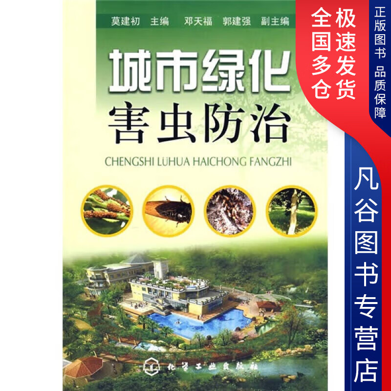 【书】城市绿化害虫防治