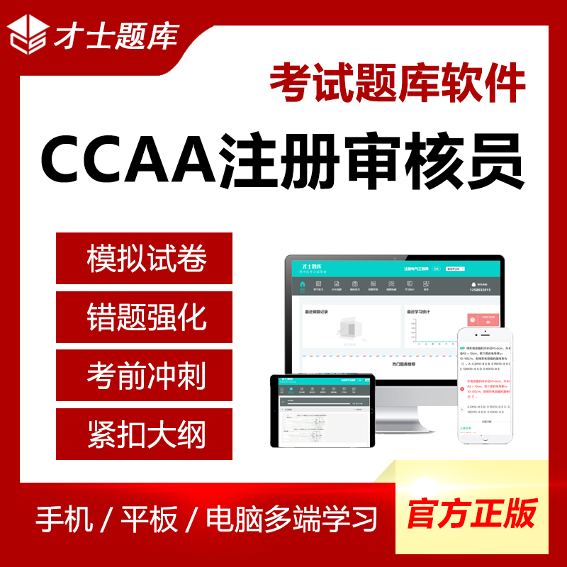 质量管理体系认证考试才士题库2023CCAA国家注册审核员质量体系考试题库管理体系产品认证检查员 电子版题库试卷试题习题 QMS-223质量管理体系审核员 基础知识
