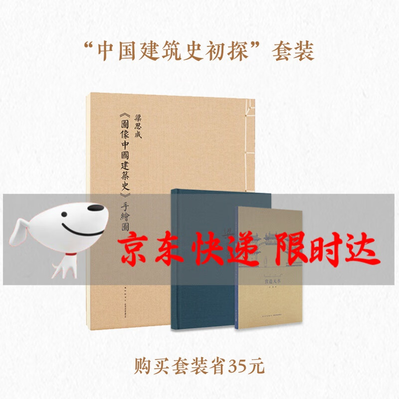“中国建筑史初探”套装 梁思成《图像中国建筑史》手绘图 王南《营造天书》《梁·古建制图》笔记本
