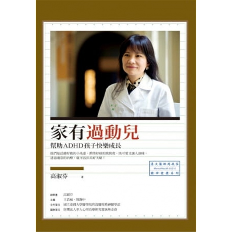 现货  原版进口图书 家有过动儿帮助ADHD孩子快乐成长 13 高淑芬 心灵工坊