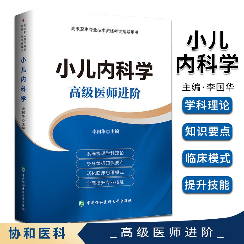 小儿内科学高级医师进阶正副高主任高级职称考试书2023可搭人卫小儿高级教程儿科学模拟试卷习题历年真题