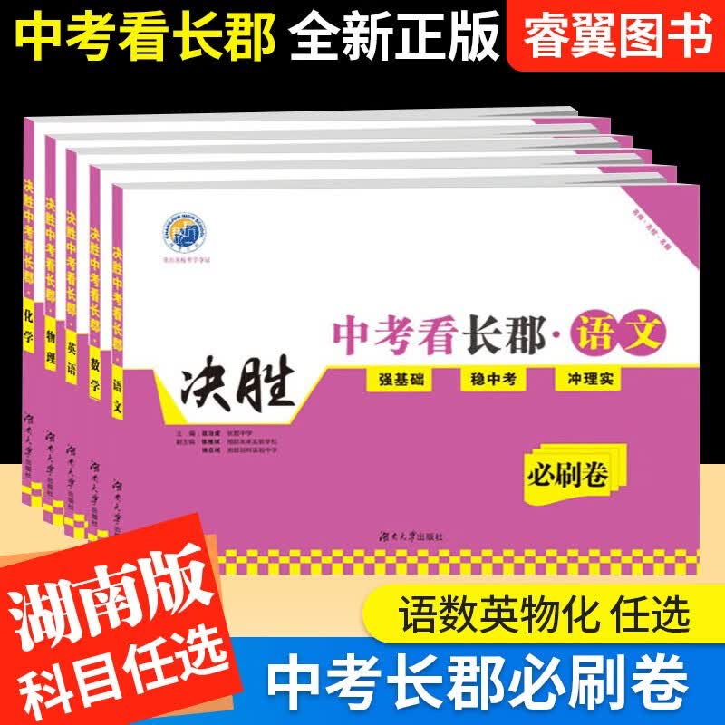 全新决胜中考看长郡必刷卷语文数学英语物理化学初三九年级湖南省长沙四大重点名校升学夺冠真题模拟测试卷单 数学 湖南省