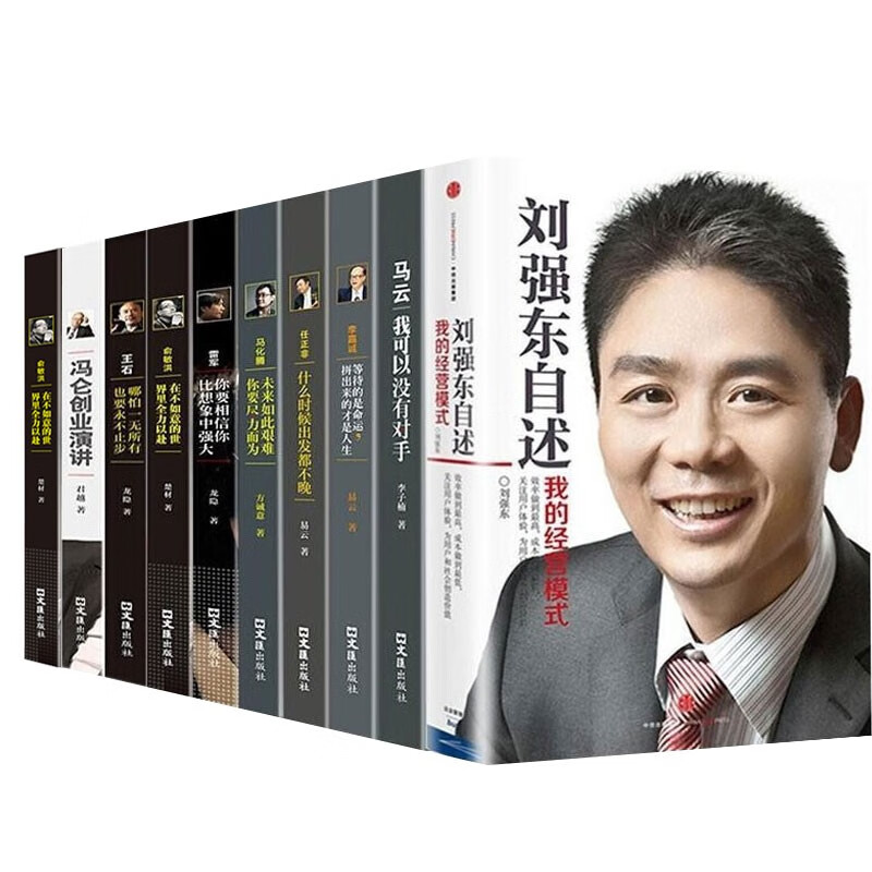 中国商界风云人物10册 刘强东+任正非传什么时候出发都不晚+马云+冯仑+创业企业管理励志书籍
