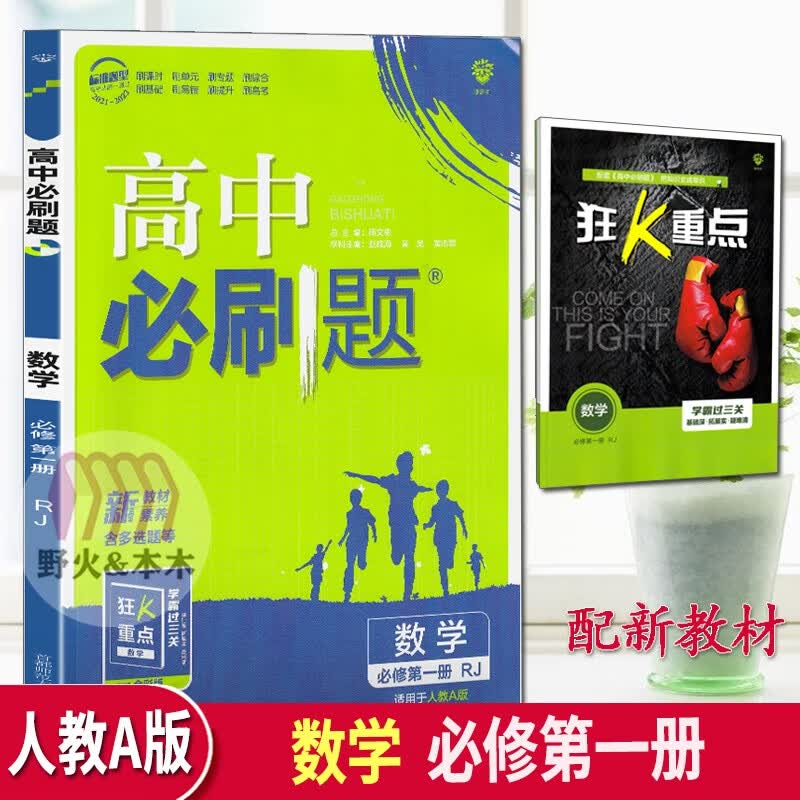幸书2022高中必刷题数学必修册必修一1高一上册人教A版同步练习册