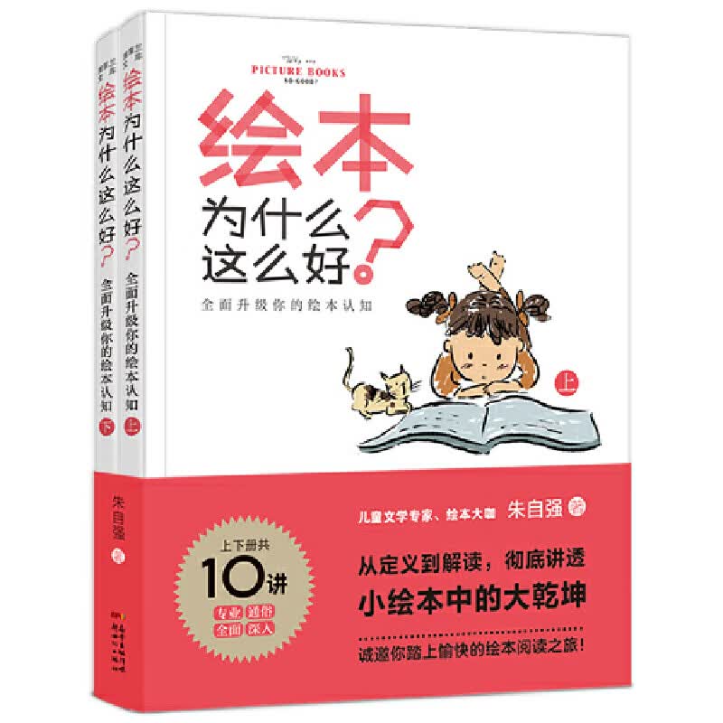 绘本为什么这么好？全面升级你的绘本认知（绘本阅读指南类 上下两册）
