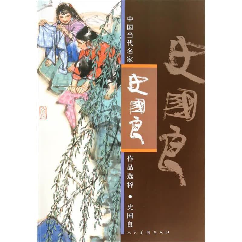中国当代名家作品选粹：史国良