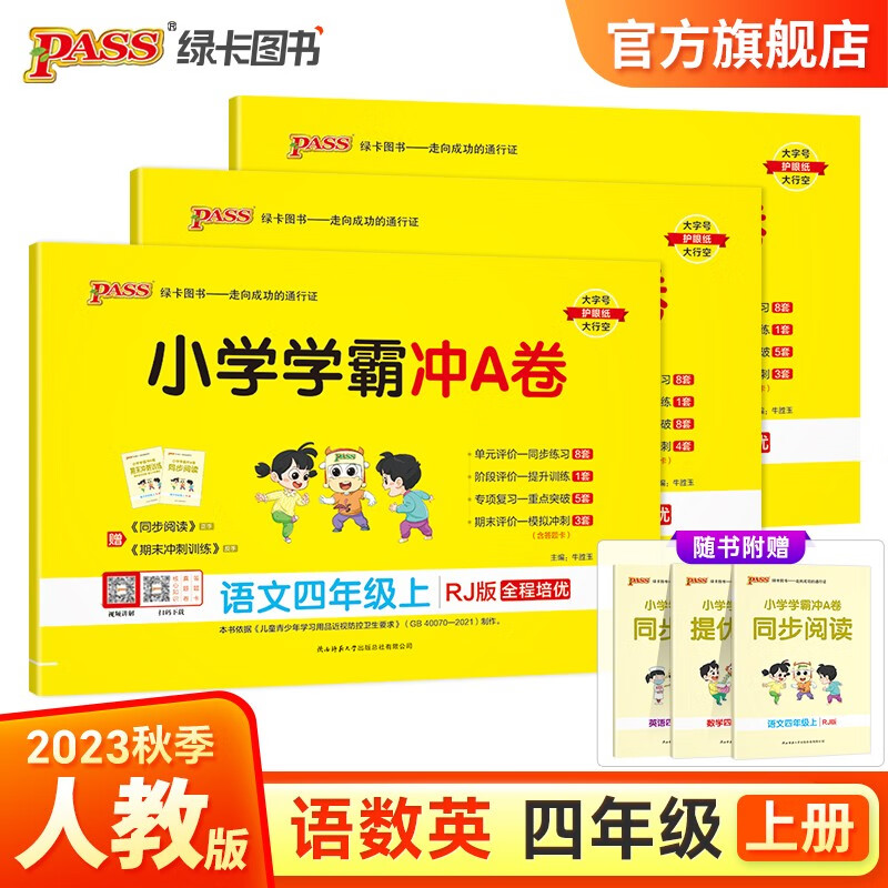 自选23秋小学学霸冲A卷语文数学英语人教版北师青岛五四苏教冀教RJ精通四年级上册单元期中期末同步练习册学霸提优大试卷测试卷模拟考试卷子全套专项强化训练冲刺4年级暑假衔接pass绿卡 热卖【语文+数学+