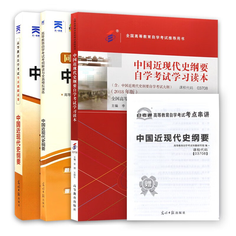 附赠试听视频课程自考教材03708中国近现代史纲要自考教材+自考通考纲+自考通试卷附（3本套装）