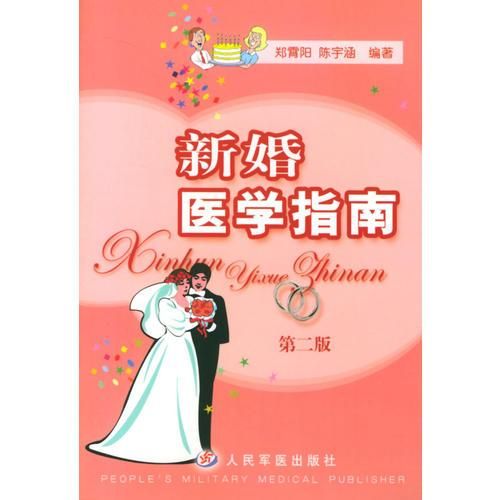 新婚医学指南