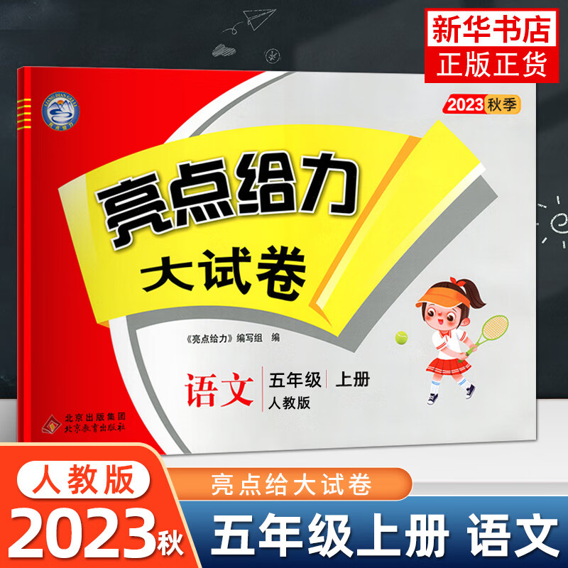 2023秋 亮点给力大试卷五年级上册语文 练习类 5年级上册同步训练 小学教辅练习册同步教材基础训练