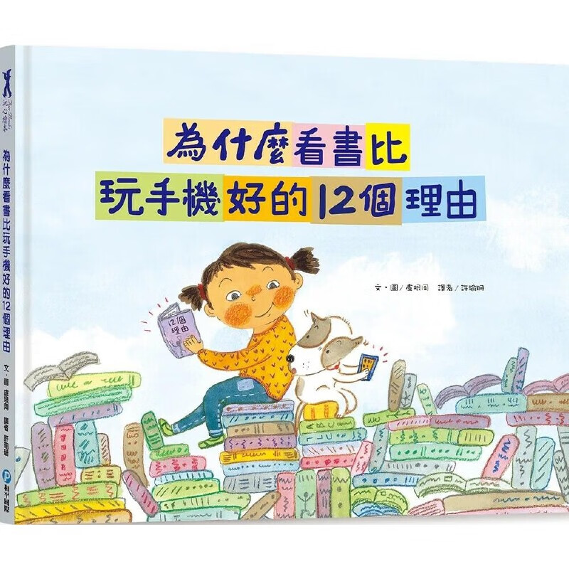 预售 為什麼看書比玩手機好的12個理由【附閱讀學習單】 和平國際 盧垠周