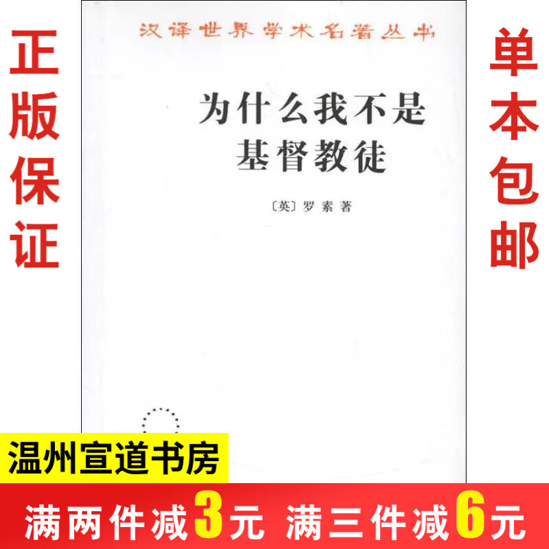 为什么我不是基督教徒 商务印书馆 罗素著