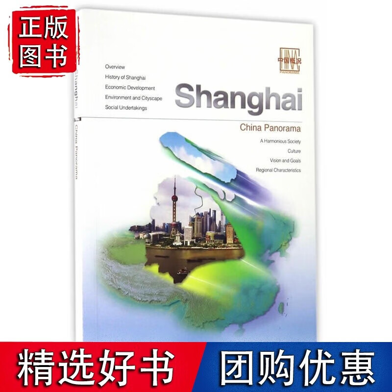 中国概况：上海（英文版）