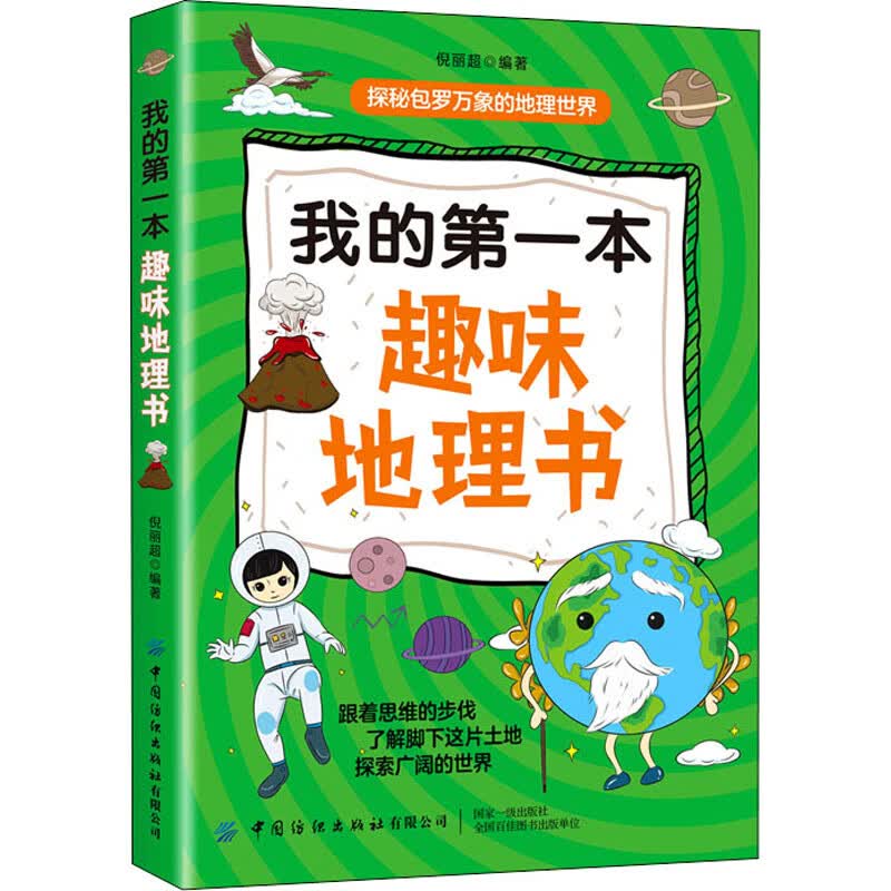 我的 本趣味地理书