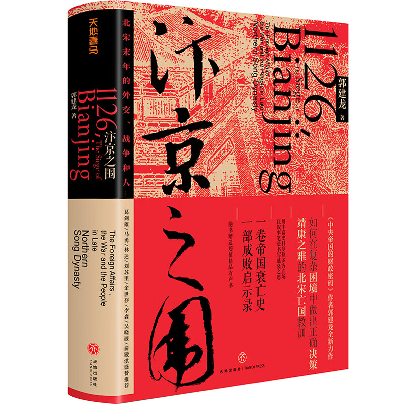 汴京之围(北宋末年的外交战争和人)(精) 郭建龙