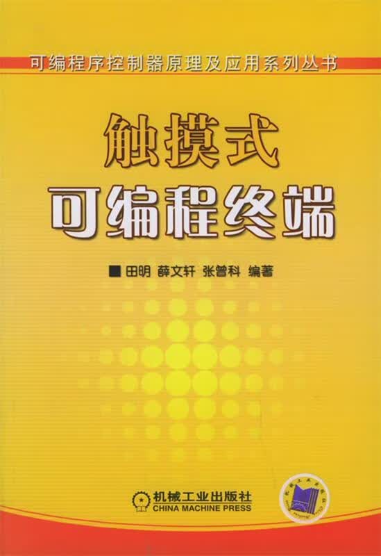 触摸式可编程终端【好书，下单速发】