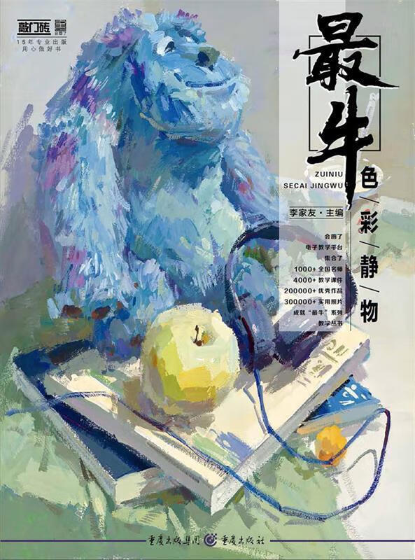 色彩静物 李家友 重庆出版社 9787229133115