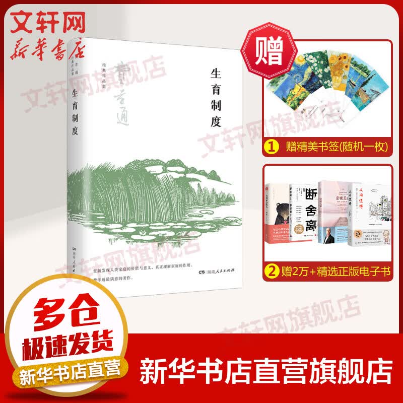 生育制度 费孝通先生一生最为看重的著作之一，透彻了解中国家庭真实情况，研讨生育制度的本质 图书