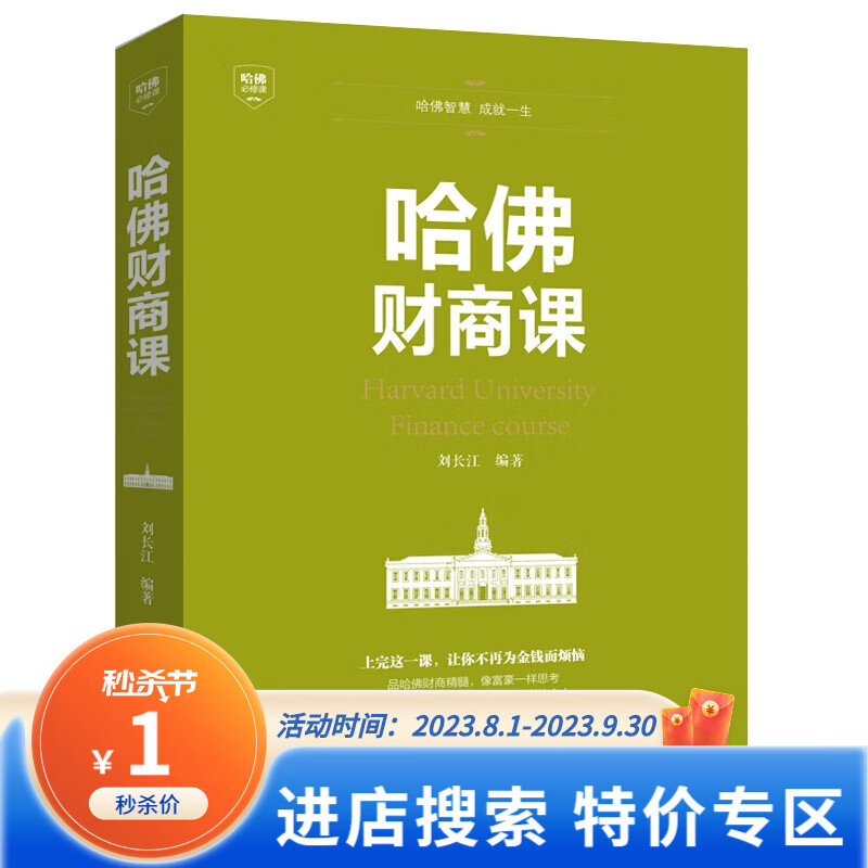 【特价专区】哈佛财商课 刘长江 著 吉林文史出版社