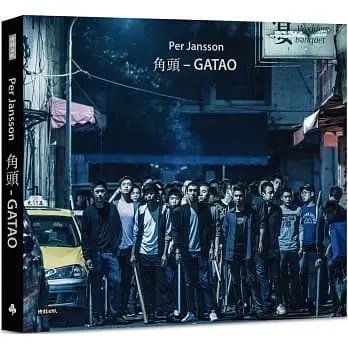 順豐!Per Jansson《角頭 GATAO》時報750