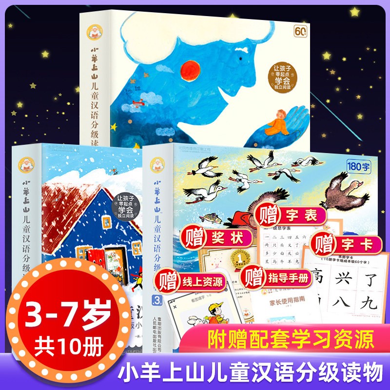 【系列自选+丰富赠品】小羊上山儿童汉语分级读物第12345级全套50册 3岁-6岁儿童绘本自主阅读培养识字兴趣绘本音频亲子共读互动睡前故事书 【共30册】小羊上山1+2+3级