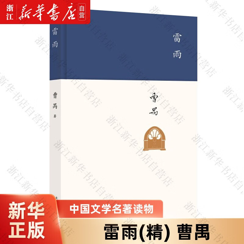 雷雨(精) 曹禺