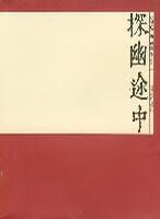 探幽途中 陈子善【书】