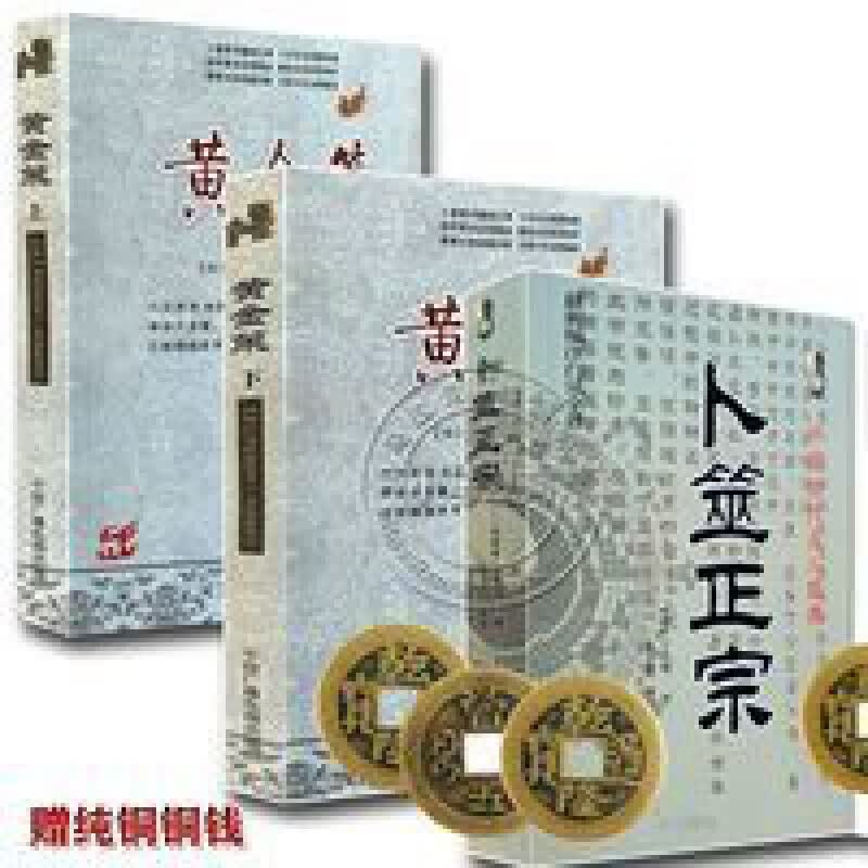 《卜筮正宗+黄金策上下册》 王洪绪六爻八卦方位图摇卦 民间实用万年历1800-2100