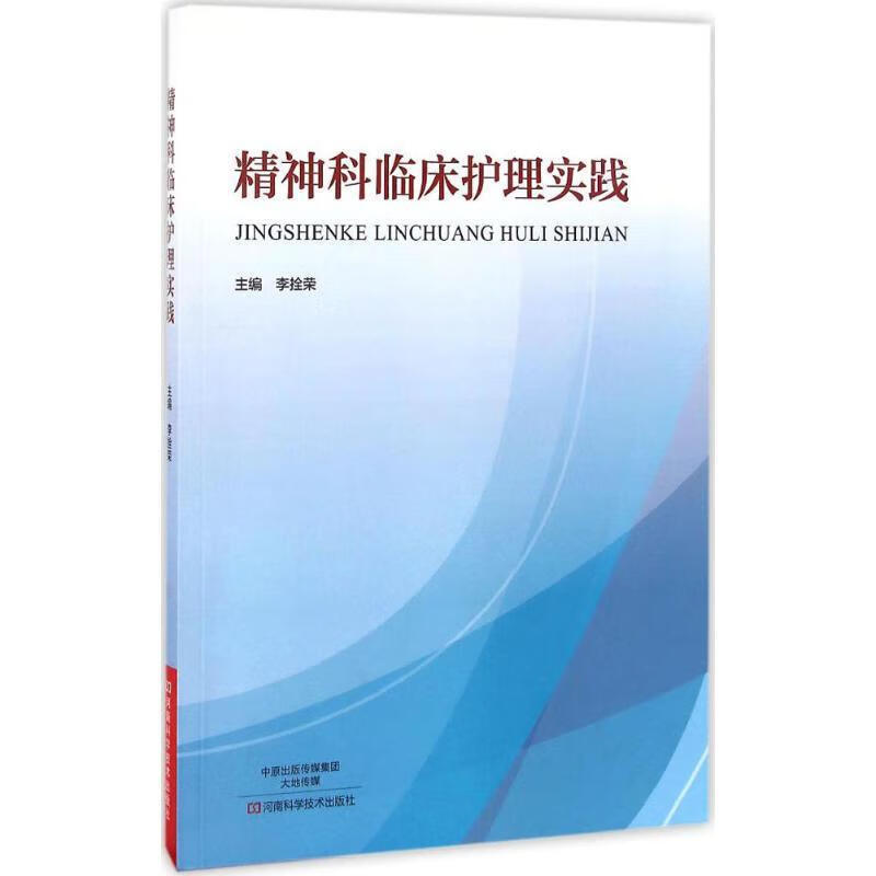 精神科临床护理实践 李拴荣 编