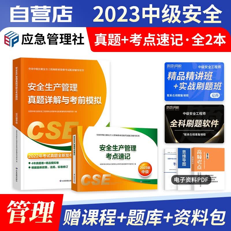【单本包邮】注册安全工程师2023教材配套 安全生产管理 官方 中级安全工程师 历年真题考前模拟+考点速记口袋书 注安师真题卷 应急出版社 单科2本套 注安真题 可搭网课题库习题集
