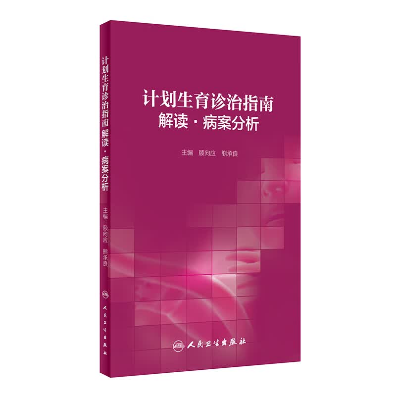 计划生育诊治指南解读·病案分析 临床工作中常用且实用的计划生育相关手术指南 药物引产知识