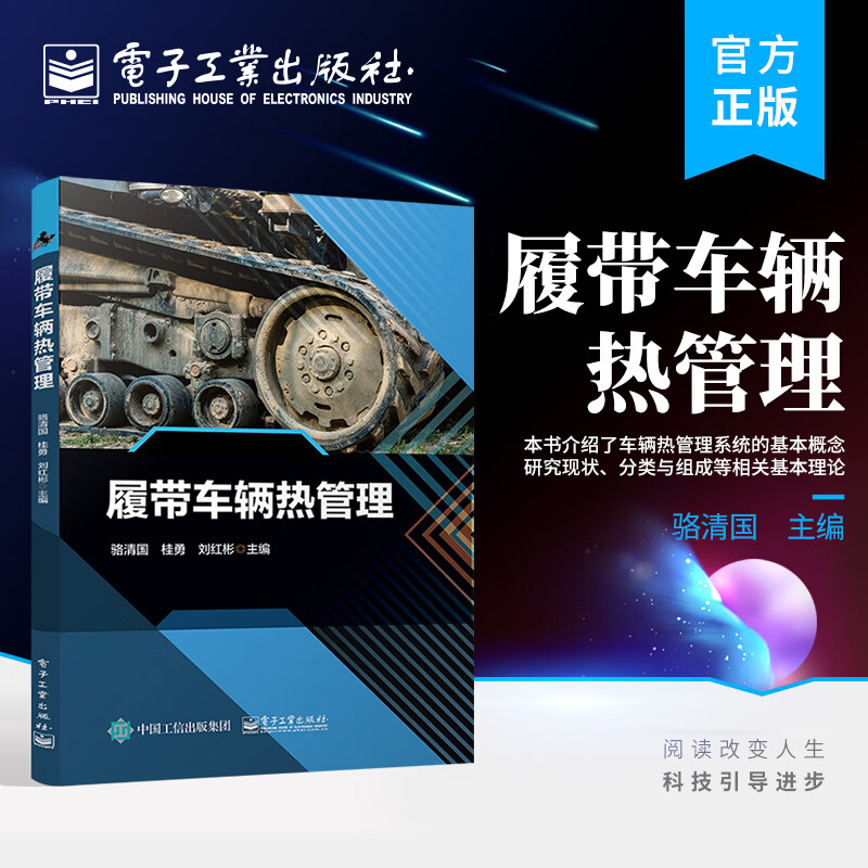 履带车辆热管理