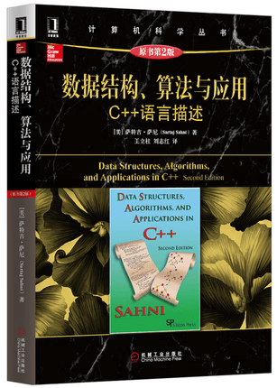 数据结构与应用C++描述 第2版中文版 萨尼 工业社Data Structures Algorithms and Applications in C++