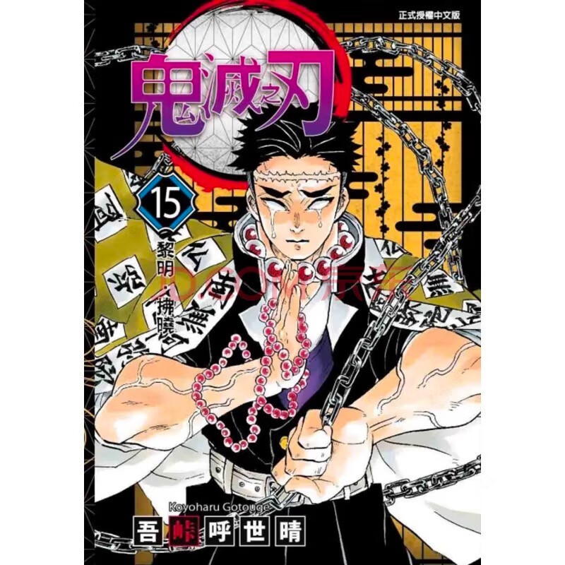 现货【中图台版】鬼灭之刃漫画书 1-23册 单册 吾峠呼世晴 炭治郎周边 东立出版 繁体中文 印刷 港台图书 台版鬼灭之刃15