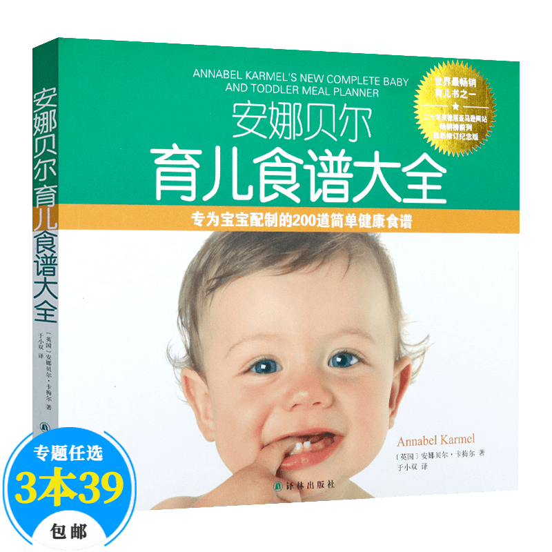 【包邮】婴幼儿饮食 安娜贝尔育儿食谱大全（新修订纪念版）定价36