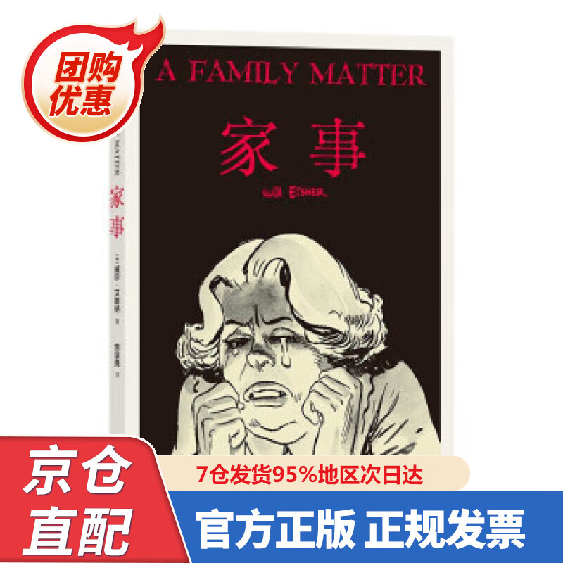 【新书】家事 978753569329 威尔·艾斯纳 著 湖南美术出版社