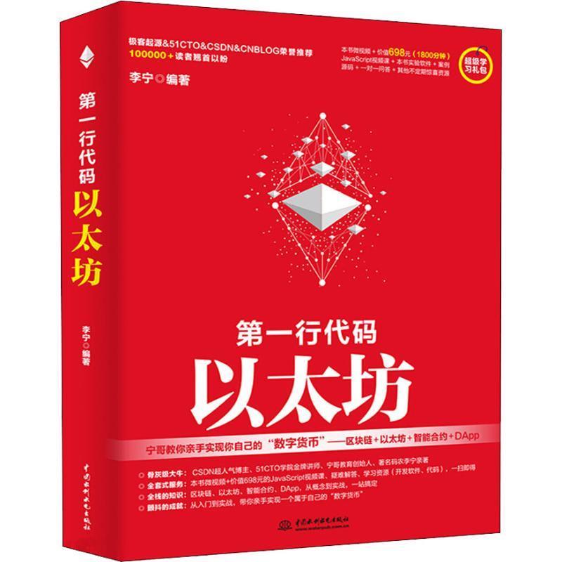 行代码——以太坊 李宁 著 9787517067979 中国水利水电出版社
