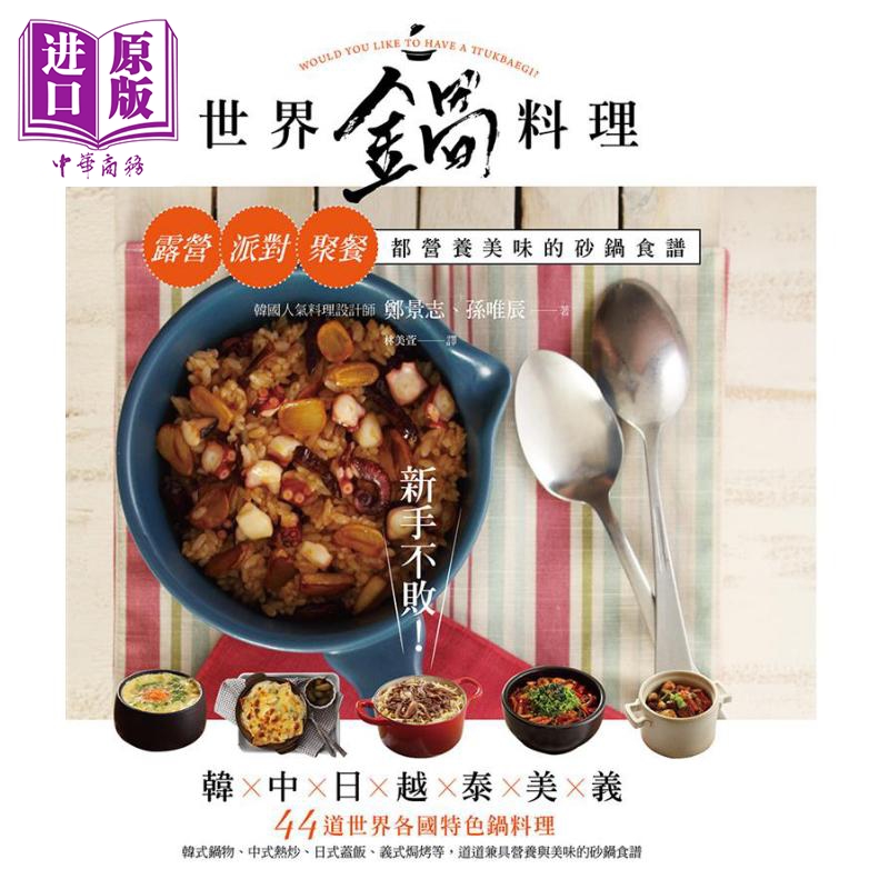 新手不败 世界锅料理 露营 派对 聚餐都营养美味的砂锅食谱 港台原版 郑景志 孙唯辰 出色文化