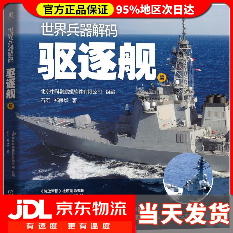世界兵器解码 驱逐舰篇 石宏郑保华