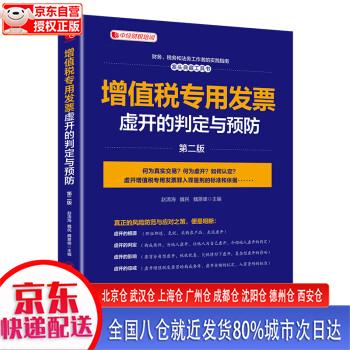 【新华全新书籍】增值税专用发票虚开的判定与(第二版）中经财税培训用书 赵清海，魏民，魏景峰 中