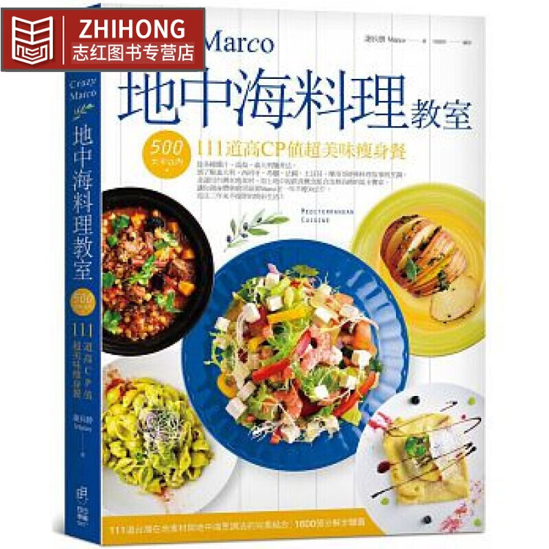 预售 Crazy Marco地中海料理教室500大卡以内111道 日日出版 台版原版 饮食