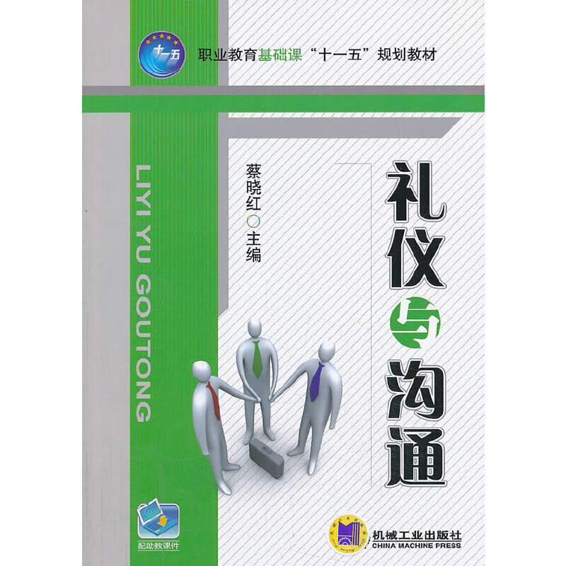 礼仪与沟通