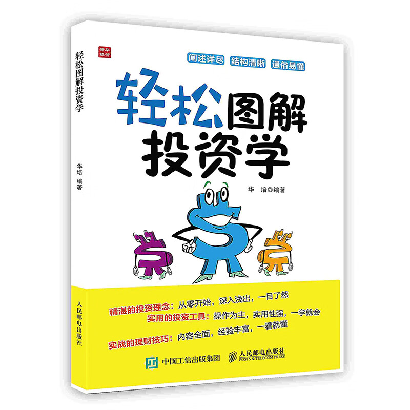 轻松图解投资学